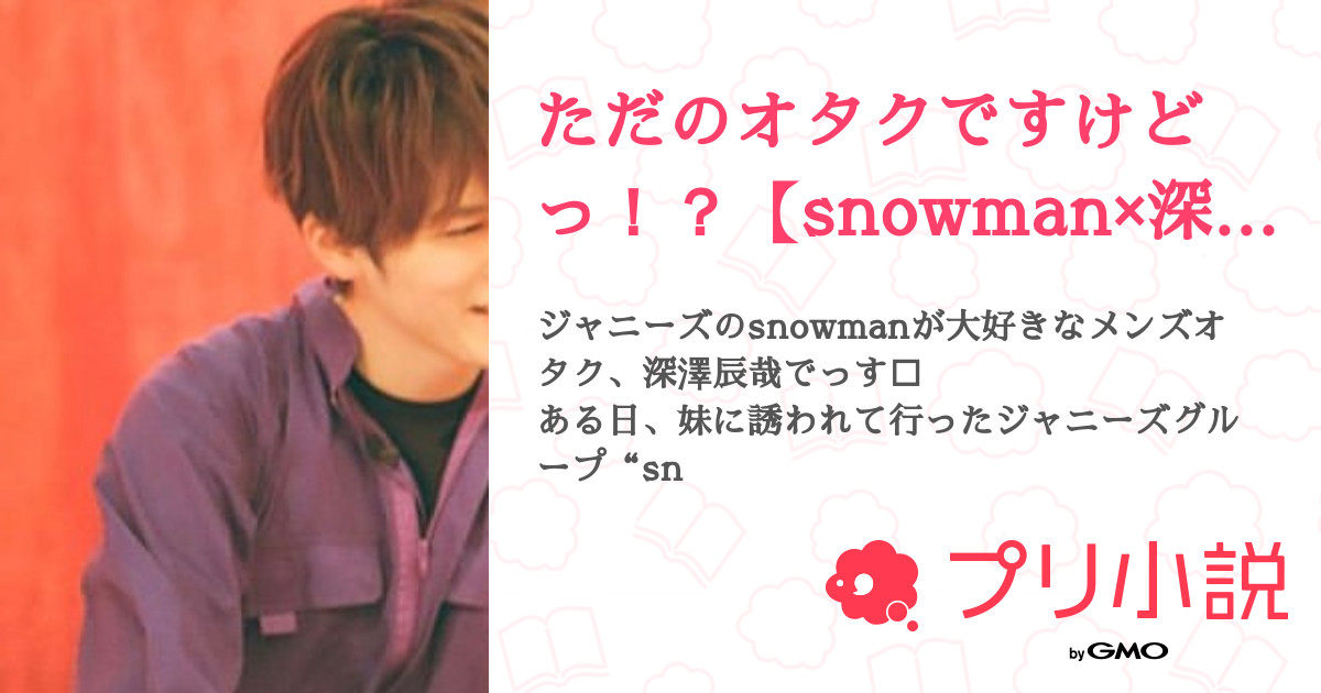 第42話：39. 誰に使ったの（ただのオタクですけどっ！？【snowman×深澤辰哉】）｜無料スマホ夢小説ならプリ小説 byGMO